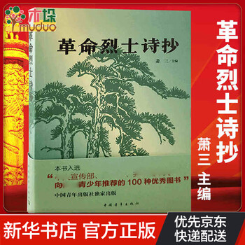 革命烈士诗抄 萧三 中国现当代诗歌书籍革命回忆录语文中学生课外读物