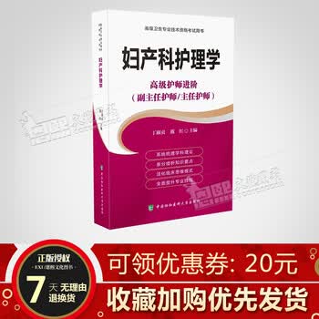 妇产科护理学 高级护师进阶（副主任护师/主任护师）高级卫生专业技术资格考试用书