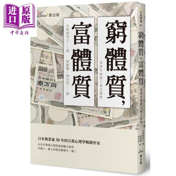 穷体质 富体质 港台原版 金持ち体质と贫乏体质 石原加受子 星出版