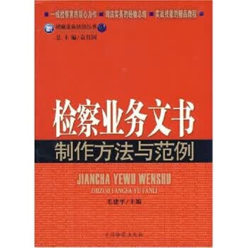 检察业务文书制作方法与规范 毛建平