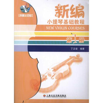 新编小提琴基础教程(第1册)(声像示范版)