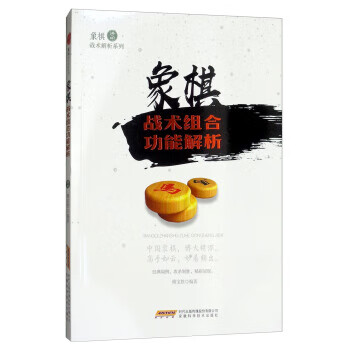 象棋战术组合功能解析/象棋战术解析系列
