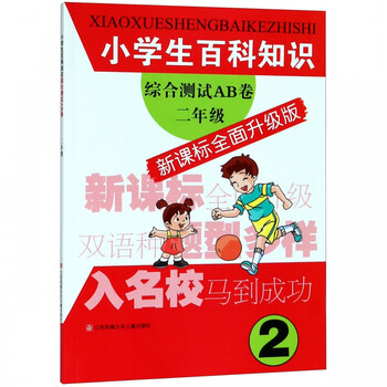 小学生百科知识综合测试AB卷(2年级 全面升级版)