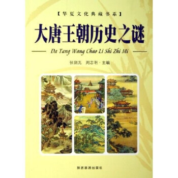 大唐王朝历史之谜（上） 张剑光、周志明