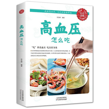 高血压怎么吃 降高血压饮食食谱 高血糖血脂血压食品书 水果食谱稳定三高 高血压食疗饮食调理养生书