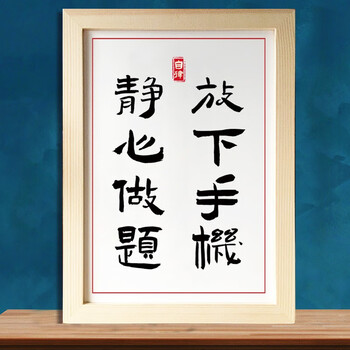 无负今日 学生书房励志字画挂画家风家训摆件书画书法座右铭实木相框挂墙画框UTK UTK80自律 放下手机静心做题 A3(挂墙专用)