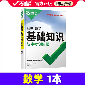 万唯中考2022版初中基础知识点大全七八九年级生物地理语文数学英语物理化学道德与法治历史初一初二初三中考总复习资料万维教育  初中基础知识【数学】