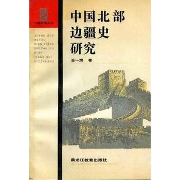 中国北部边疆史研究