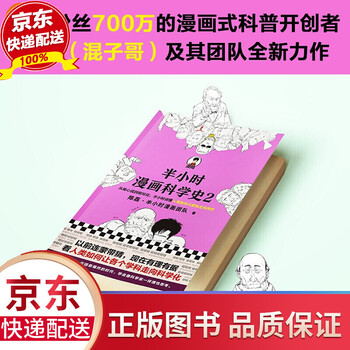 半小时漫画科学史系列 读客官方正版图书 半小时漫画科学史2