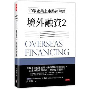 台版 境外融资2 20家企业上市路径解读商业经管金融投资理财 时报文化