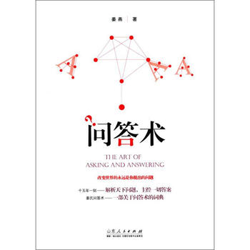 问答术