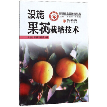 设施果树栽培技术/新世纪农民致富丛书