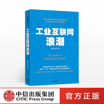 工业互联网浪潮 张学军 中信出版社图书