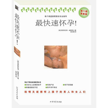 快速怀孕—想生就有！ (美)克里斯托弗·威廉　著,胡东霞　译【正版书】