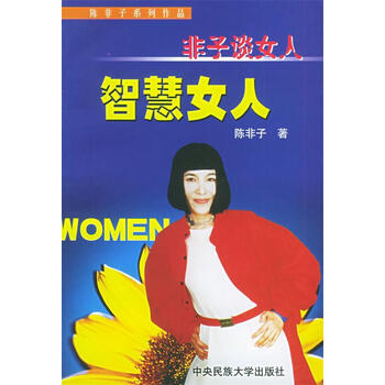 非子谈女人--智慧女人 陈非子 著【正版书】
