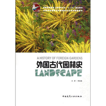 外国古代园林史