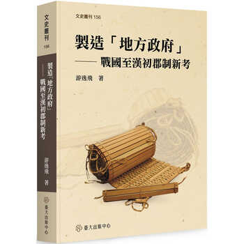 预售 制造地方政府 战国至汉初郡制新考 台版原版 游逸飞 台湾大学出版中心