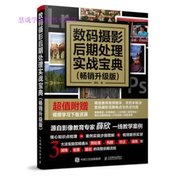 数码摄影后期处理实战宝典 (升级版)薛欣9787115 薛欣