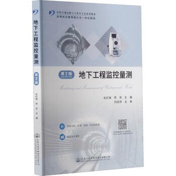 RT正版 地下工程监控量测(第2版)9787114168307 毛红梅人民交通出版社股份有限公司建筑