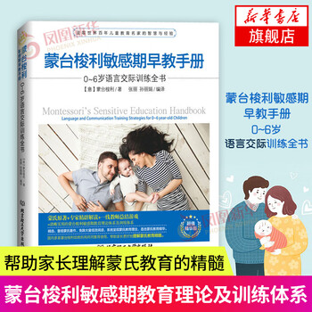 0~6岁语言交际训练全书-蒙台梭利敏感期早教手册