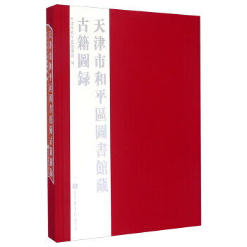 天津市和平区图书馆藏古籍图录 天津市和平区图书馆 国家图书馆出版社