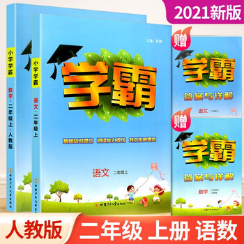 学霸二年级上册下册语文数学人教版北师大版小学同步练习测试作业本乔木图书经纶学典课时达标习题 2年级上册 语文人教+数学人教