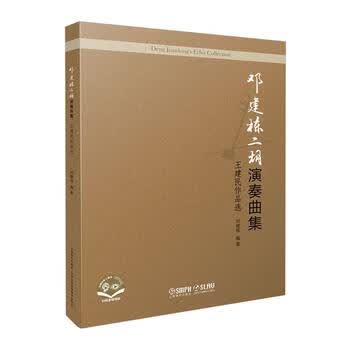 RT现货包邮 邓建栋二胡演奏曲集：王建民作品选 9787552322897