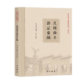 民国曲阜游记汇编吴佩林中西书局有限公司9787547518830 旅游/地图书籍
