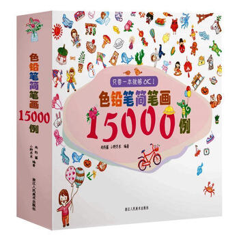 【新华正版】 色铅笔简笔画15000例 雨籽酱,小野芥末 著 浙江人民美术出版社