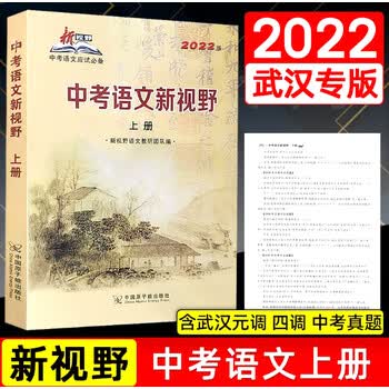 2022版中考语文新视野9九年级上下册中考语文中考押题真题模拟题冲刺中考实战训练解析武汉中考语文总复 【上册】2022版 新视野 初中通用