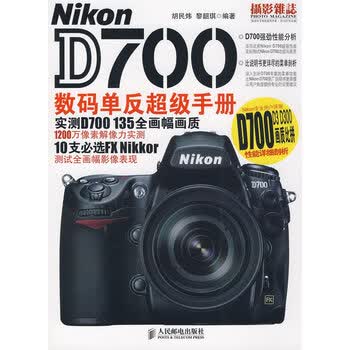 Nikon D700数码单反超级手册 胡民炜、黎韶琪