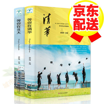等你在清华+等你在北大（套装共2册） 清华+北大(套装共2册)