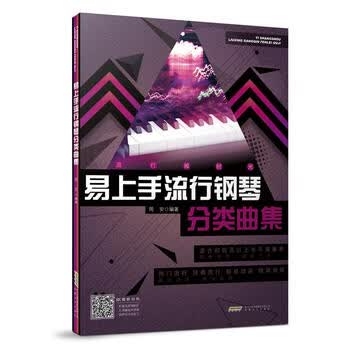 易上手流行钢琴分类曲集 周安