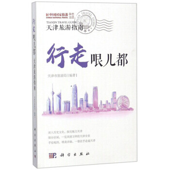 行走哏儿都—天津旅游指南