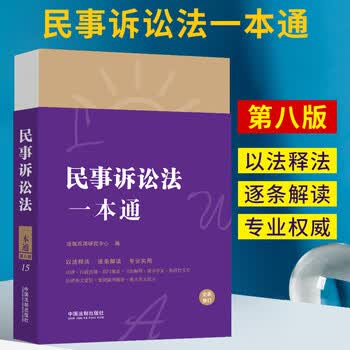 2022年新版 民事诉讼法一本通【第八版·修订版】15 含新司法解释 以法释法、逐条解读、专业权威