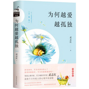 新书 为何越爱越孤独 升级版 心理学家作家武志红诚心之作 愿你拥有被爱照亮生命 青春励志书籍 家人相