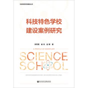 科技特色学校建设案例研究