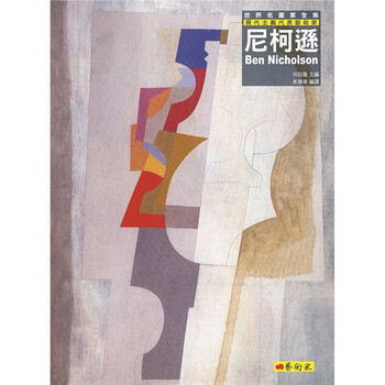 台版 尼柯逊 现代主义代表艺术家 世界名画家全集绘画大师作品集