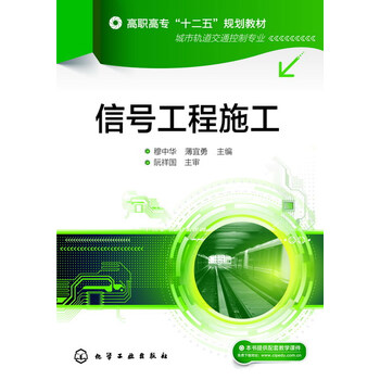 信号工程施工 穆中华、薄宜勇 主编