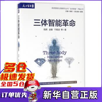 三体智能革命/走向智能丛书
