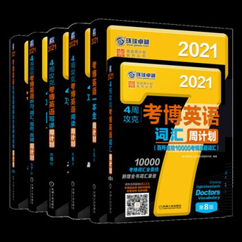 机工版2021年4周攻克考博英语阅读+词汇+写译+历年真题解析+听力词汇完形改错+一本全周计划