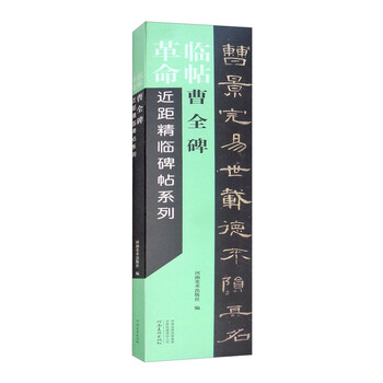 临帖革命——近距精临碑帖系列 曹全碑