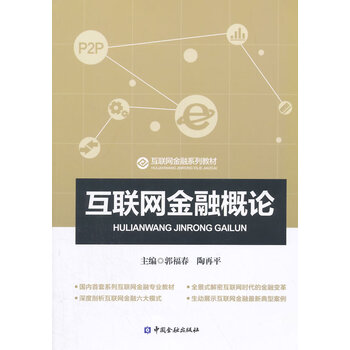 互联网金融概论