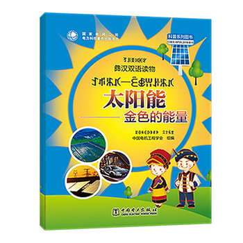 太阳能：金色的能量（彝汉双语读物）