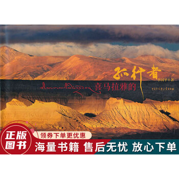 中国国家地理：喜马拉雅的孤行者