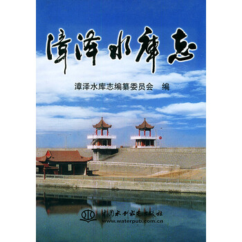 漳泽水库志 漳泽水库志纂委员会