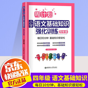 全新正版周计划小学语文基础知识强化训练四年级上下册通用小学生4年级基础能力巩固强化训练试题同步练习册