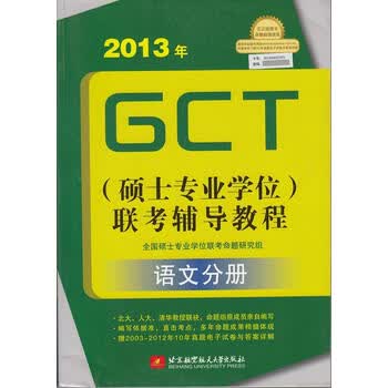 2013年GCT联考辅导教程:语文分册 全国硕士专业学位联考命题研究组 北京航空航天大学出版社