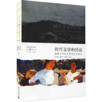 速发 时代面容的塑造:油画工作室人物写生与创作 张志明 人物画写生画油画技法 绘画 97875598
