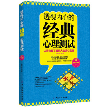 【保证正版】透视内心的经典心理测试 郭瑞增 中国纺织出版社 9787506487115